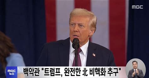 백악관 트럼프 완전한 北 비핵화 추구