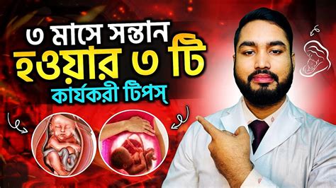 ৩ মাসে সন্তান ধারণের জন্য ৩টি কার্যকরী টিপস প্রেগন্যান্সি টিপস 3