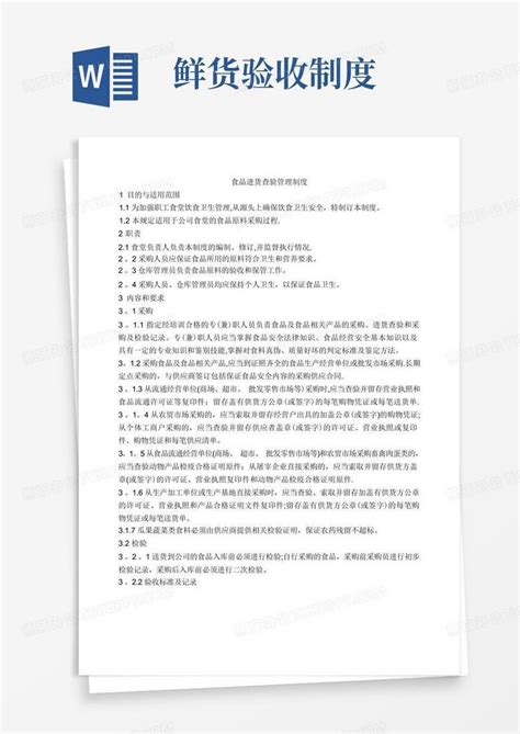 食品进货查验记录管理制度word模板下载编号qdnmpmyr熊猫办公