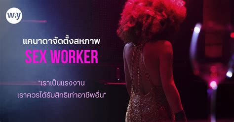 แคนาดาจัดตั้งสหภาพ Sex Worker เราเป็นแรงงาน เราควรได้รับสิทธิเท่าอาชีพ