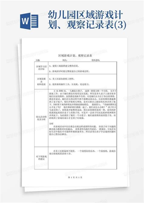 幼儿园区域游戏计划、观察记录表3 Word模板下载编号qjwanrwg熊猫办公