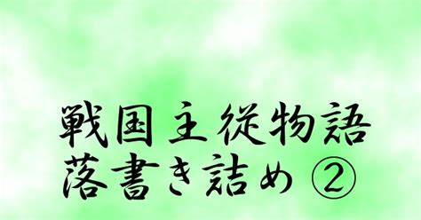 せんごく主従】 【せんごく主従】落書き詰め②（腐向けあり）【交流・fa】 神碕弥生のマンガ 【せんごく主従】交流 【せんごく主従】fa