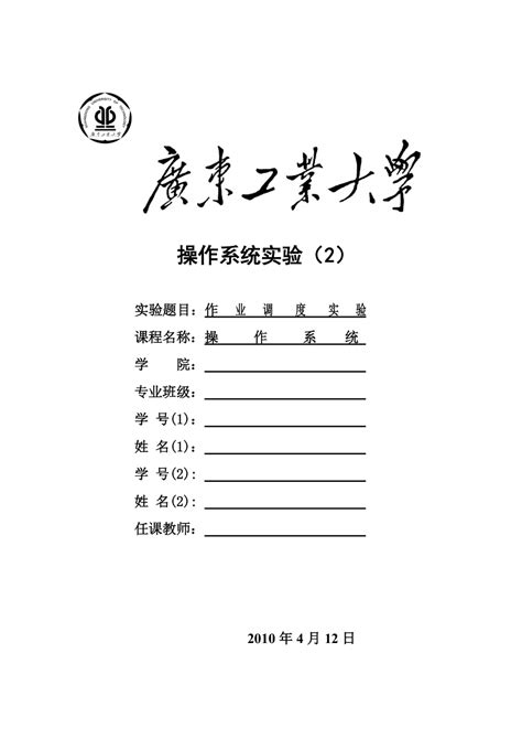 操作系统实验（2）作业调度实验