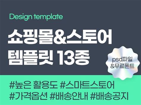 활용도 높은 쇼핑몰 스마트스토어 템플릿 13종 드립니다 크몽