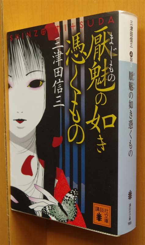 三津田信三 厭魅の如き憑くもの 刀城言耶シリーズ 講談社文庫 古本屋ソラリス
