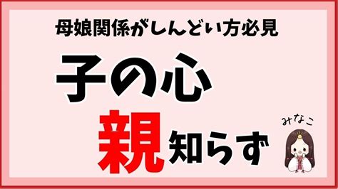 子の心 親知らず Youtube