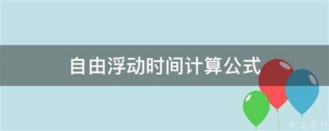 自由浮动时间计算公式 业百科