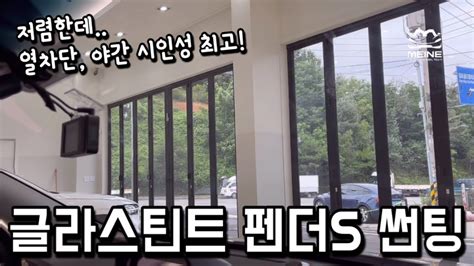 가성비 썬팅 글라스틴트 펜더s 열차단 야간 시인성 최고 브랜드 농도 반사 비반사 Youtube