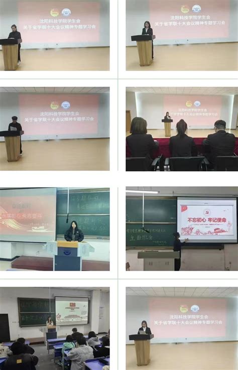 奋斗正青春 点亮新征程 校团委组织校系两级学生会认真学习省学联十大会议精神 沈阳科技学院 共青团沈阳科技学院委员会