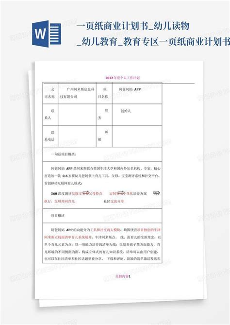一页纸商业计划书 幼儿读物 幼儿教育 教育专区 一页纸商业计划书 百Word模板下载 编号qxgzodkx 熊猫办公