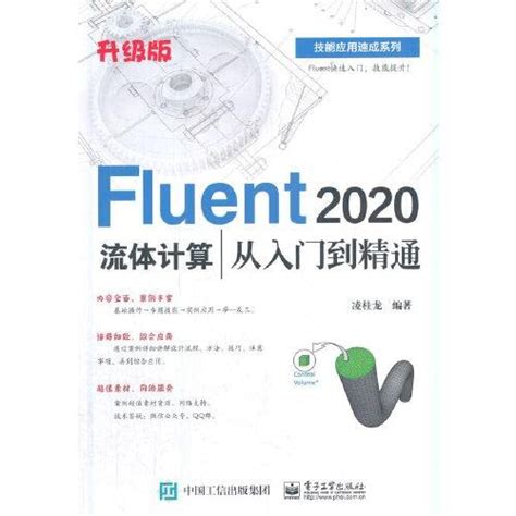 Fluent 2020流体计算从入门到精通升级版 Cfd软件教程书籍fluent仿真计算计算流体基础理论与方法划分网格fluent求解设置 Br