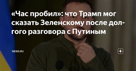 Час пробил что Трамп мог сказать Зеленскому после долгого разговора