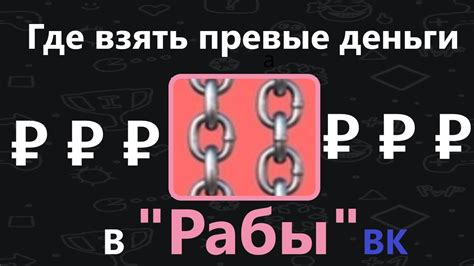 Как заработать первые деньги в Рабы в ВК I РАБЫ ВК Youtube