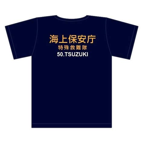 United Athle 海上保安庁グッズ 特殊救難隊 Tシャツ 名入れプリント ネクストリー 通販 Yahoo ショッピング