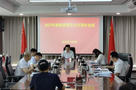 南昌高新区召开2023年度总河湖长会议澎湃号·政务澎湃新闻 The Paper