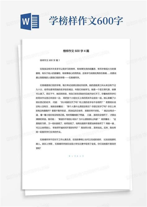 榜样作文600字4篇Word模板下载 编号laxdywza 熊猫办公
