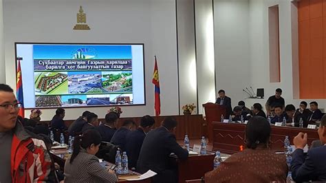 Аймгийн удирдах албан тушаалтны зөвлөгөөнд ГАЗРЫН ХАРИЛЦАА БАРИЛГА ХОТ БАЙГУУЛАЛТЫН САЛБАРТ
