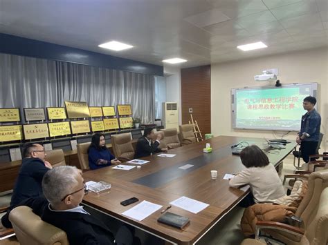 电气与信息工程学院举行2022年课程思政教学比赛 电气与信息工程学院
