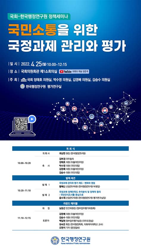 국회 한국행정연구원 정책세미나 국민소통을 위한 국정과제 관리와 평가 행사 일정 소식·소통 Nrc 경제인문사회연구회