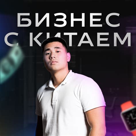 Бизнес с Китаем