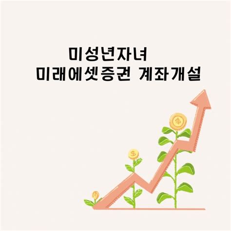 미성년자녀 미래에셋증권 비대면 계좌개설 서류 네이버 블로그
