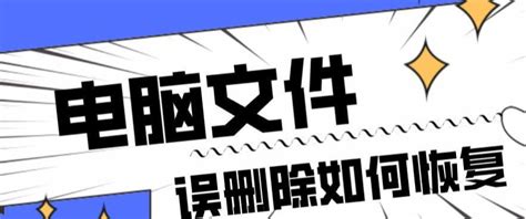 电脑文件误删除如何恢复？电脑数据恢复教程分享 知乎