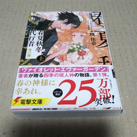 【中古】【サイン本】春夏秋冬代行者 春の舞 上 暁 佳奈 ヴァイオレットエヴァーガーデン メルカリ