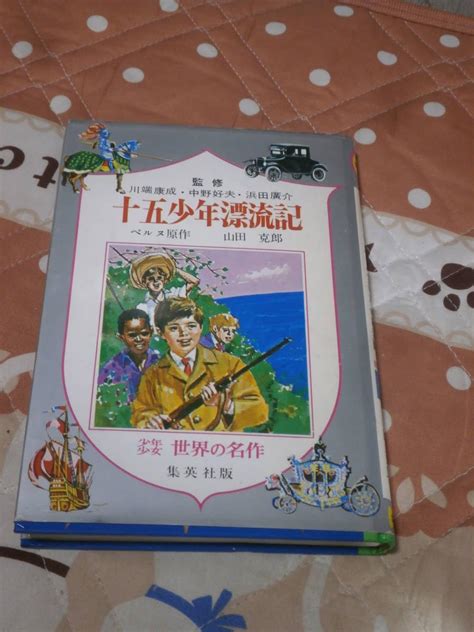 Jp 児童書 「十五少年漂流記」 ベルヌ作 昭和52年第20刷 監修 川端康成 他 少年少女世界の名作 Bi21