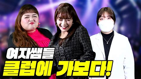 급식왕 여자쌤들 클럽에 빠지다 ㅋㅋㅋ 급식쌤들 25화 Youtube