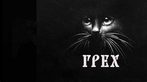 The Sin/Грех - YouTube