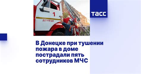 В Донецке при тушении пожара в доме пострадали пять сотрудников МЧС