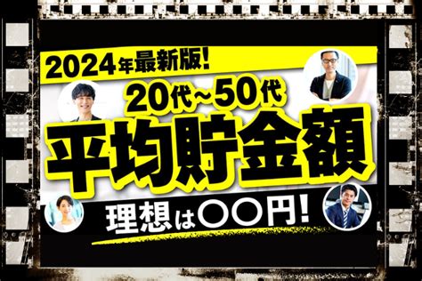 20代〜50代の平均貯金額と中央値を年代別にまとめてみた！いくらが理想？ 金銭改革｜お金の勉強サイト