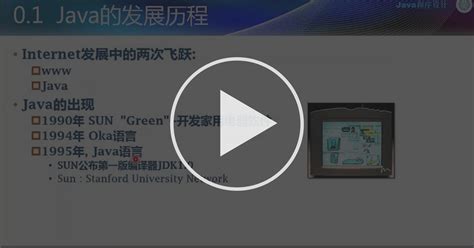 1 1 1 Java历史与发展 Java语言与面向对象的程序设计 Coursera