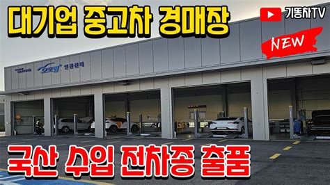 대기업 중고차 경매장 제네시스 G80 Eq900 Gv80 그랜저ig K9 K7 등 전차종 출품 확인해 보세요 Youtube