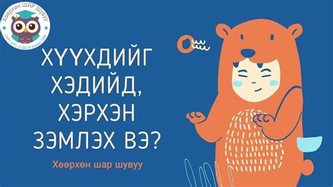 Хүүхэд Эцэг ХҮҮХДИЙГ ҮР ДҮНТЭЙ ЗЭМЛЭХ 7 АРГА Үг үйлдэл сайн ойлгодог болсон 2 наснаас эхлэн