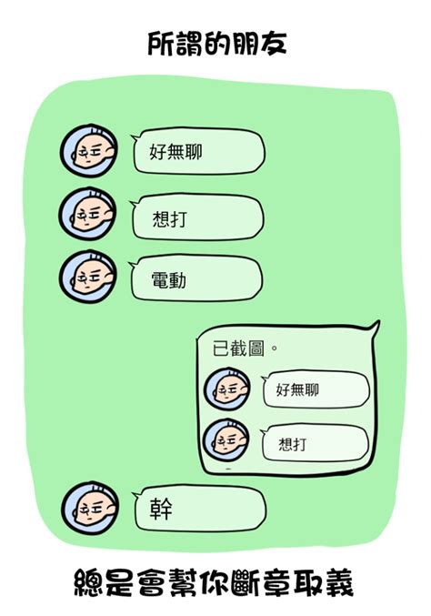 台灣達人秀 Ttshow 達人秀插畫 可惡，想打 肚編：【朋友就是要拿來銃康的阿👍】