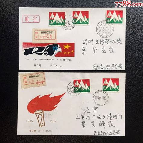 J125一二九运动五十周年邮票实寄首日封信封岭达收藏用品专营店【7788收藏】