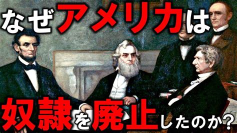 なぜアメリカ合衆国は南北戦争に勝利し奴隷制を廃止したのかということについて解説【ゆっくり解説】【世界史】 Youtube