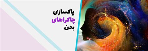 پاکسازی انواع چاکرا{چاکرا چیست؟ تکنیک ساده فعال‌سازی}
