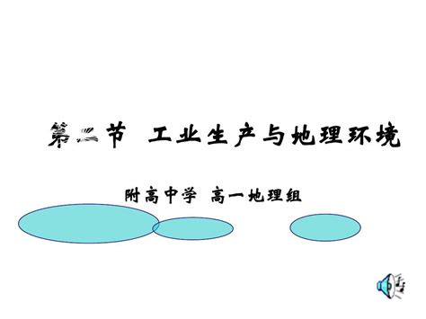 第二节工业生产与地理环境word文档在线阅读与下载无忧文档