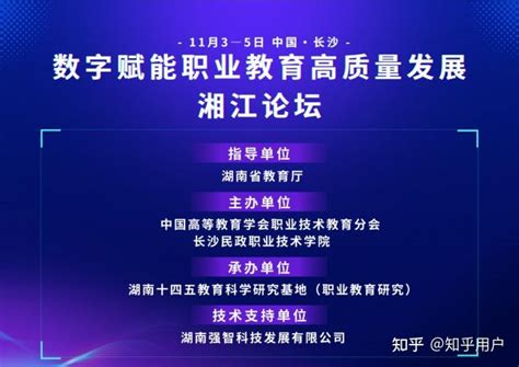 “数字赋能职业教育高质量发展湘江论坛”报名开始啦！ 知乎