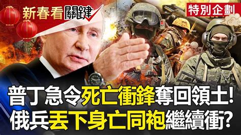 【俄烏最前線】普丁沒退路了？急令「死亡衝鋒」奪回境內領土！ 同路線萬俄兵喪命丟下身亡同袍繼續衝！？【關鍵時刻】劉寶傑 Youtube