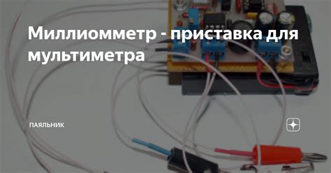 Миллиомметр приставка для мультиметра Паяльник Дзен