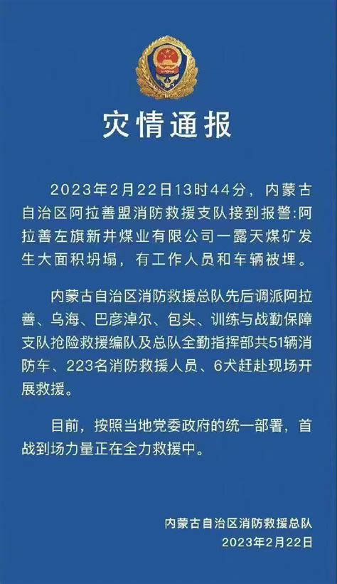 中国悲剧档案 on Twitter 突发事件 2月22日13时44分内蒙古自治区阿拉善盟消防救援支队接到报警阿拉善左旗新井煤业有限