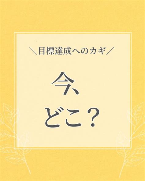 今どこにいる？ ｜ まきのコーチングオフィス