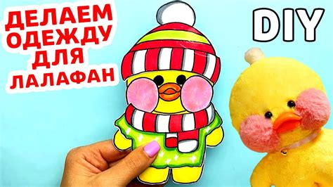 Как сделать одежду для уточки Лалафанфан своими руками Новогодняя
