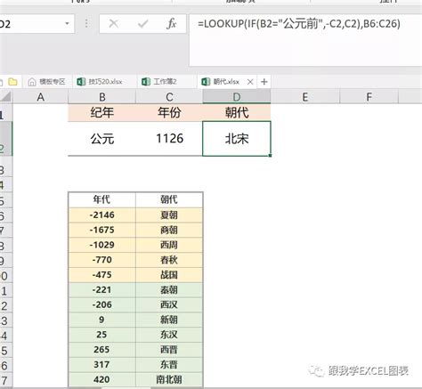 用excel可以这么看中国的历史朝代（lookup妙用） 正数办公