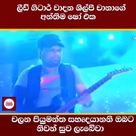 සන්ෆලවර් ලීඩ් ගිටාර් වාදන ශිල්පී චලන පියුමන්ත සහෘදයානනි ඔබට නිවන් සුව