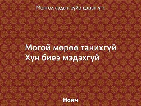 Монгол ардын зүйр цэцэн үгс Монгол ёс заншлаа дээдэлцгээе Facebook