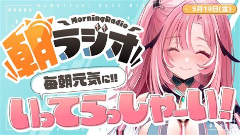 【朝活雑談】519 毎朝845 朝の憂鬱を吹き飛ばす！めっちゃ元気になれる朝ラジオ【新人vtuberunivirtual】 Youtube